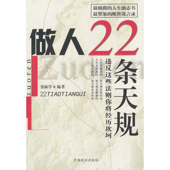 做人22条天规【正版图书】