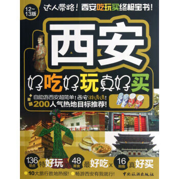 西安好吃好玩真好买【正版图书】