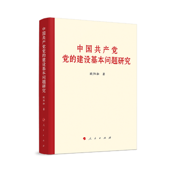 正版 中国共产党党的建设基本问题研究9787010236773