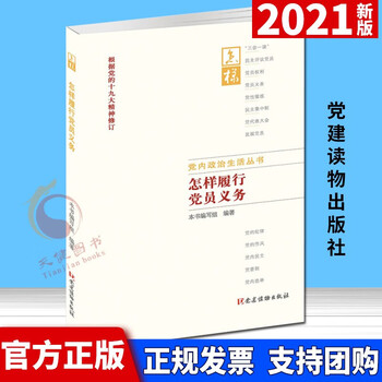 党内政治生活丛书：怎样履行党员义务（根据十九大精神修订）
