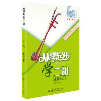从零起步学二胡轻松入门第二版扫码版孟宪德零基础自学演伴奏教学入门初自学级简谱音乐书上海音乐学院出版书