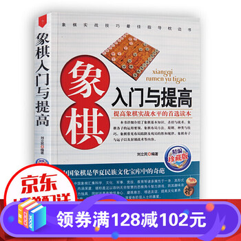 象棋系列一象棋入门与提高天津科学技术出版社 刘立民著 象棋基本原理布局攻防妙招 初学者云仓