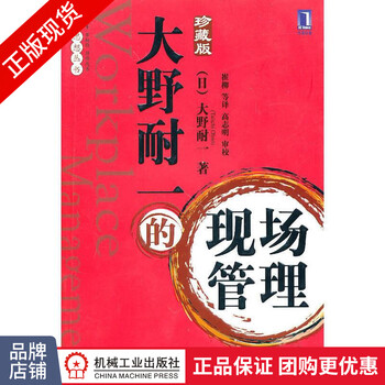 现货正版 大野耐一的现场管理(珍藏版)大野耐一 精益思想丛书[图书]193634