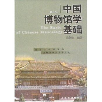 文博教材:中国博物馆学基础(修订本) 王宏钧 上海古籍出版社 9787532530120