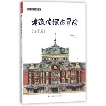 建筑侦探的冒险(东京篇)/建筑设计经典译丛