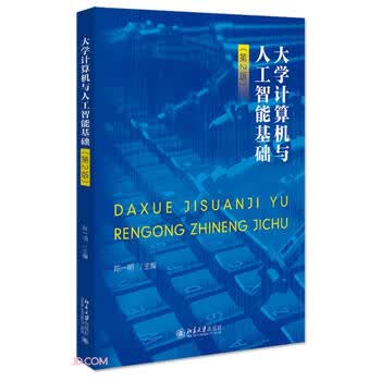 大学计算机与人工智能基础（第2版）