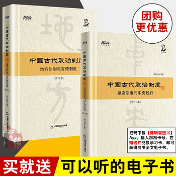 【全2册】中国古代政治制度上下册：皇帝制度与中央(修订本)上+中国古代政治制度：地方体制与官僚制度刘文瑞中国古代政治制度书籍