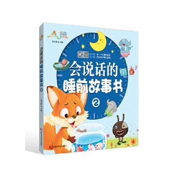 会说话的睡前故事书2 李少林