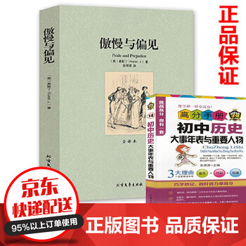 傲慢与偏见(全译本无删节)中文版 简奥斯汀 著 世界文学名著译林青少版中学生课外名著阅读