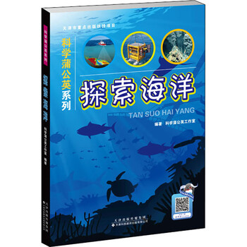 探索海洋 科学蒲公英工作室 编 书籍