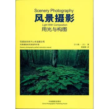 风景摄影用光与构图 （日）江口慎一  著作 摄影理论