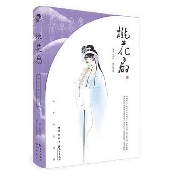 桃花扇(中华至美经典)(精)