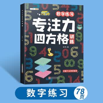 舒尔特方格专注力训练书儿童注意力提高书小学生数字古诗拼音成语教具神器幼小衔接一年级思维训练益智书全套二年级 数字练习（带教程）