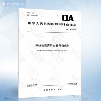DA/T 41-2008 原始地质资料立卷归档规则