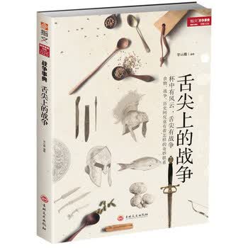 舌尖上的战争【正版图书】