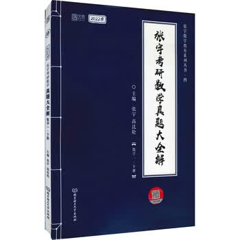 张宇考研数学真题大全解(数学一·下册) 2022版
