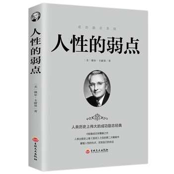 【特价专区】人性的弱点 卡耐基 人生哲理认知自己提高自身修养青春文学 励志成功书籍人际交往与沟通技巧