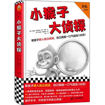 小猴子大侦探·3~6帮孩子跨入独立阅读，自己就能一口气读完188页！凯迪克奖格林纳威奖得主