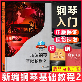 【正版包邮】新编钢琴基础教程2 肖瑶琛 海南出版社 扫码听音频 钢琴教材钢琴书高师儿童钢琴初级入门基础教材