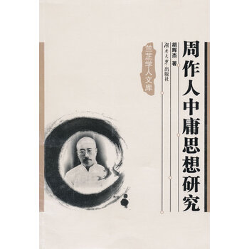 周作人中庸思想研究 胡辉杰
