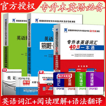 天一专升本 2022普通高等学校专升本招生考试 英语 普通高校专升本考试公共英语 大学生统招专升本 词汇40天一本通+阅读理解+完型填空