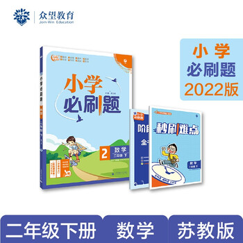 小学必刷题 数学二年级下 SJ苏教版（配秒刷难点、阶段测评卷）理想树2022版