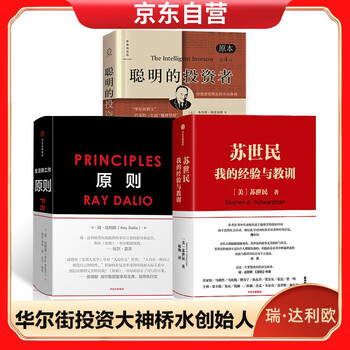 原则+苏世民：我的经验与教训+聪明的投资者  管理学