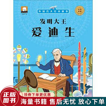 外国名人绘本故事·发明大王爱迪生