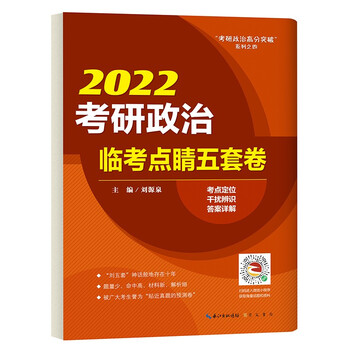 2022考研政治临考点睛五套卷【以所选系列为准】