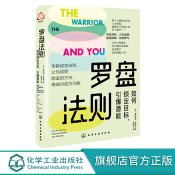 罗盘法则 如何锁定目标 引爆潜能