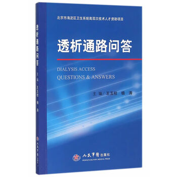 透析通路问答