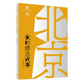 北京，我的修志故事