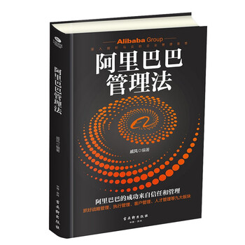 阿里巴巴管理法