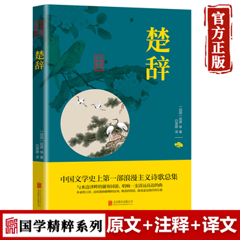 【特价专区】楚辞正版 诗词歌赋 书籍中小学生青少年课外阅读古代诗词诗歌作品集全注全译本诗词鉴赏畅销书