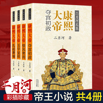  康熙大帝（全四册）二月河文集 彩色插图版 党争朝斗，宦海沉浮，以洞明世事之眼解析人心权