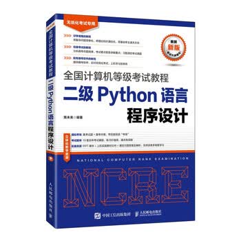 正版 全国计算机等级考试教程二级Python语言程序设计9787115566027