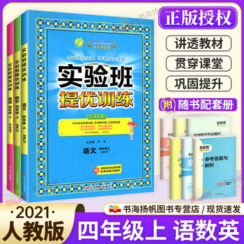 小学实验班提优训练四年级同步练习册天天练 上册 语文数学英语3本 人教版