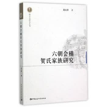 六朝会稽贺氏家族研究
