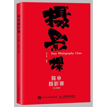 简单摄影课 完全版 郑志强【正版书】