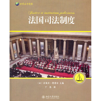 法国司法制度 北京大学旗舰店正版