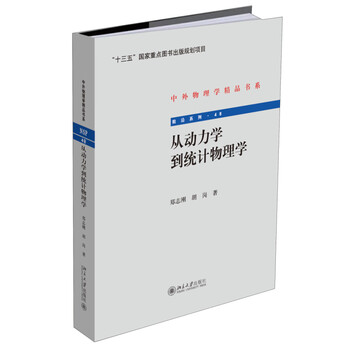 从动力学到统计物理学【正版图书】