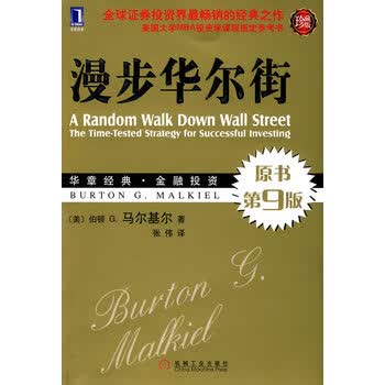 [正版图书] 漫步华尔街 (美)马尔基尔,张伟 机械工业出版社 9787111302476