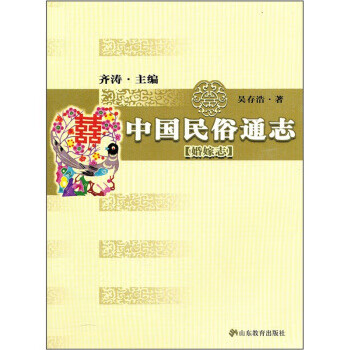 [正版图书] 中国民俗通志 吴存浩 山东教育出版社 9787532847891