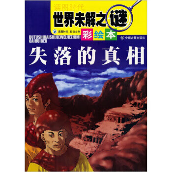 失落的真相【正版图书】