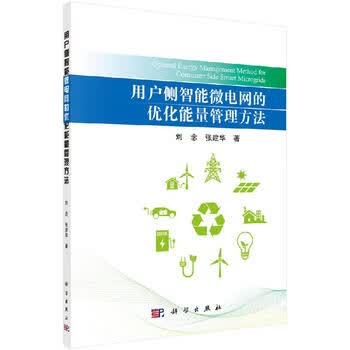 用户侧智能微电网的优化能量管理方法