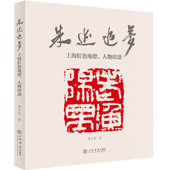 朱迹追梦——上海红色地标、人物印谱