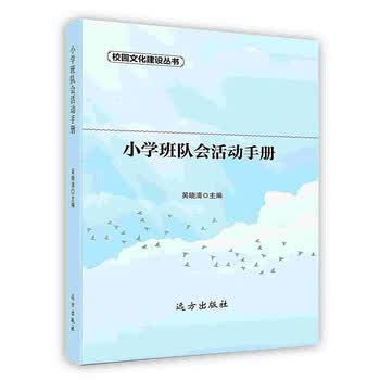 【按需印刷】小学班队会活动手册