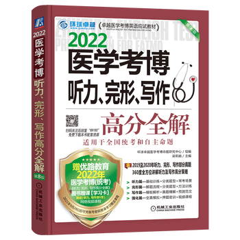 环球卓越2022年全国医学博士英语统考 医学考博英语应试教材 听力 完形 写作 高分全解 第8版