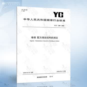 YC/T 289-2009 卷烟 配方烟丝结构的测定
