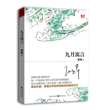 大地之魂书系:九月寓言